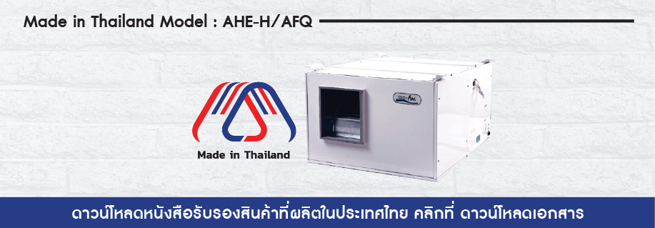 AHE/H | เครื่องปรับอากาศเชิงพาณิชย์